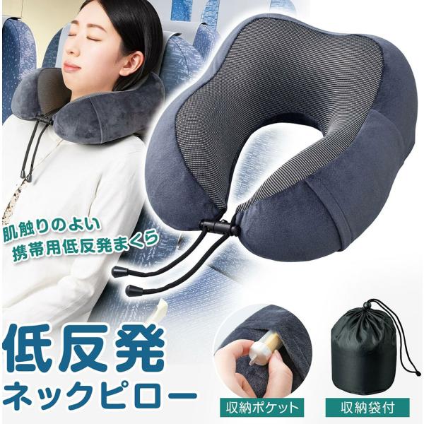 低反発ネックピローで、うたた寝後のイヤな症状を解消！【やわらか低反発ウレタンクッション】首の重さに合わせてクッションが沈み込みます。圧力を吸収・分散し、頭・首・肩の負担を軽減できます。【人間工学に基づいたU字型3Dデザイン】包み込むようなフ...