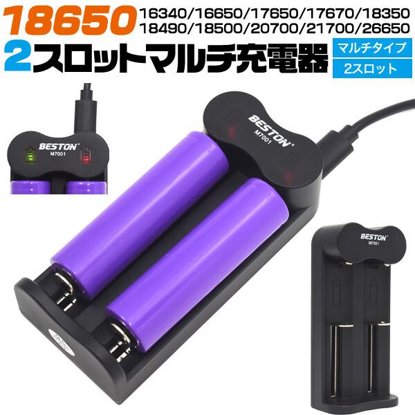 ■18650を2本同時に充電！18650 リチウムイオン充電池を2本同時に充電できる、マルチUSB充電器■幅広いバッテリーに対応！　16340/16650/17650/17670/18350/18490/18500/18650/20700/...