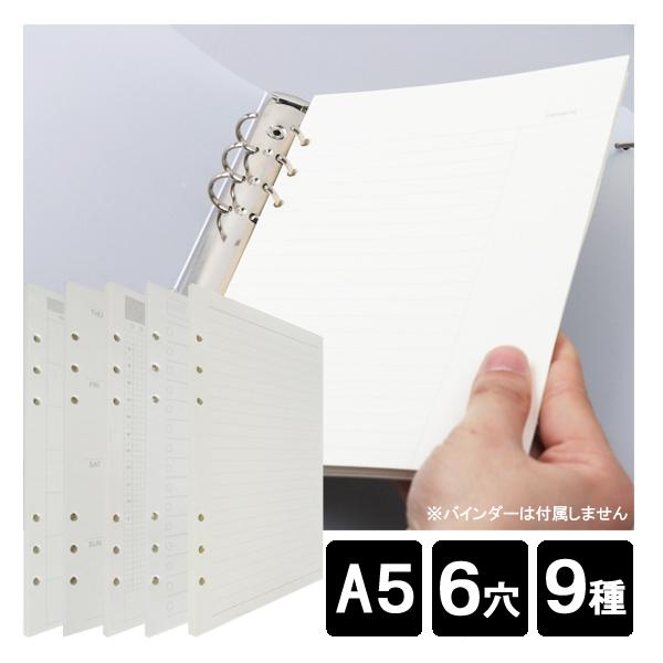 【発売日：2016年01月01日】程よい厚みのA5サイズ6穴のリフィル。追加オプションで、付箋メモやカラーインデックスもご注文いただけます。【タイプ】・無地・5mm方眼・ドット方眼（5mm）・メモ欄付き罫線（8mm）・横罫（U罫 8mm）・...