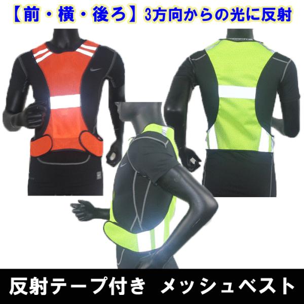 メッシュ素材の反射ベストです。前・横・後ろに反射テープが付いているので、3方向からの光に反射します。夜道の散歩やランニング、暗闇での作業などにもぴったりです。また、メッシュ素材ですので通気性が良く、汗をかいてもべたつかず快適です。前面裏側に...