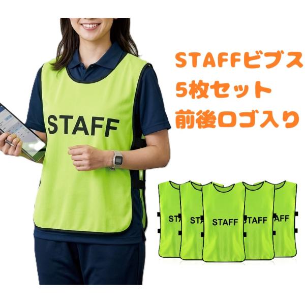 イベント運営や屋外作業の必需品！一目で「スタッフ」と判明する高視認性ビブス。・光沢素材ならではの鮮やかな発色で、遠くからでも目立つ蛍光イエローを実現。昼夜を問わず、スタッフの所在を明確に伝えます。・両サイドに伸縮性のあるゴムストラップを採用...