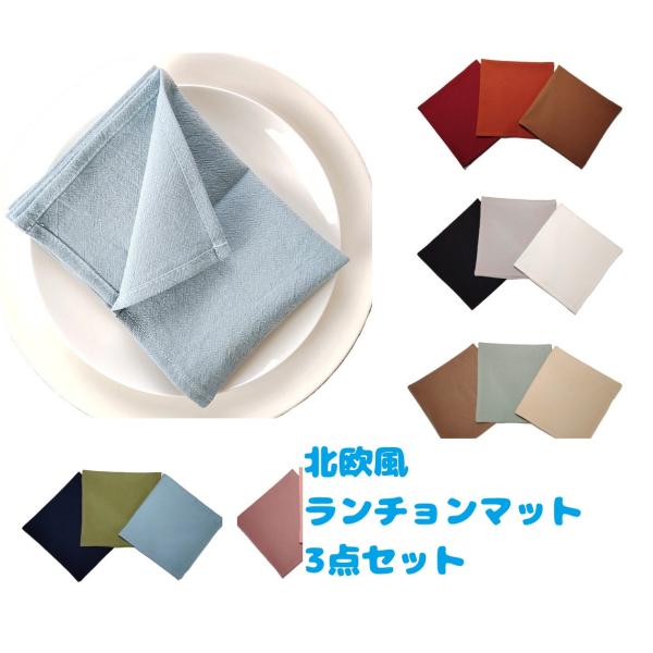 北欧風、無地おしゃれなランチョンマット、ランチクロス、弁当包みなど、多用途でお使いいただけます3枚セットで、テーブルコーディネートに統一感とリズム感をもたらします。ディナーパーティー、記念日、ホリデー料理のテーブルセッティング贈り物として（...