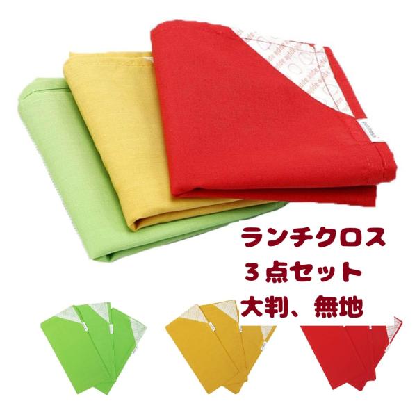 ランチクロスや弁当包み、バンダナ、三角巾など、多用途でお使いいただける3枚セット可愛い果物のワンポイントが付いた無地デザイン【サイズ（約）】45×45cm【カラー】レッド・グリーン・イエロー【素材】コットン、ポリエステル【ご注意】・色落ちの...
