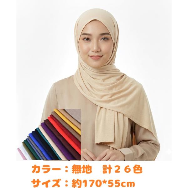 このヒジャブは、「快適さ×上品さ×使いやすさ」を兼ね備え、日常使いからフォーマルな場面まで幅広く活躍する一品です。【特徴】・伸縮性のある滑らかな生地を採用しており、長時間の着用でも締め付け感が少なく、快適にフィットします。・長さがあるため、...