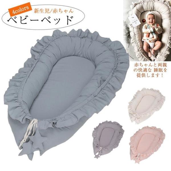 素材 コットン/PP綿サイズ ベッドサイズ：60×95cm0ヶ月から36ヶ月の子供用商品説明 新生児/赤ちゃん ベビーベッド　ベッドインベッド肌触り良くて、赤ちゃんに優しいベビーベッド ！持ち運びに便利 育児グッズ「一緒のベッドで眠りたい」...