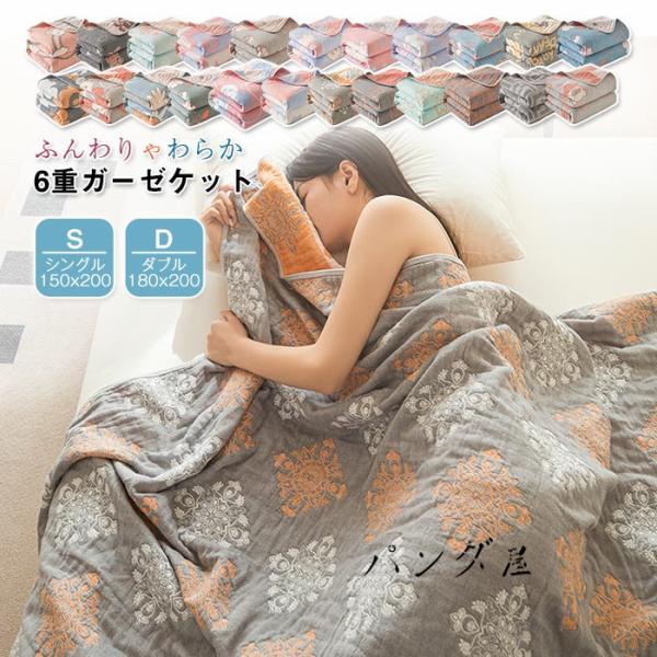 ◎さらっと優しい肌触り、コットン100％のガーゼケット。小さなお子様からお年寄りまで安心してお使いいただくことができます。◎こちらは贅沢な6重ガーゼ仕上げ。速乾性・通気性があって涼しいのに、やさしい暖かさを保ってくれます。 夏場のエアコンか...