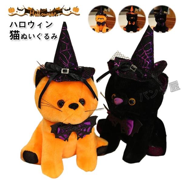 【商品状態】：新品【素　　材】：ポリエステル【中身素材】：PP綿【カ　ラー】：写真に参考してください。【サイズ】： 28cm商品説明人気のネコさんが、ハロウィン仮装のぬいぐるみになって登場！とんがり帽とリボンをまとった姿がとってもキュート♪...