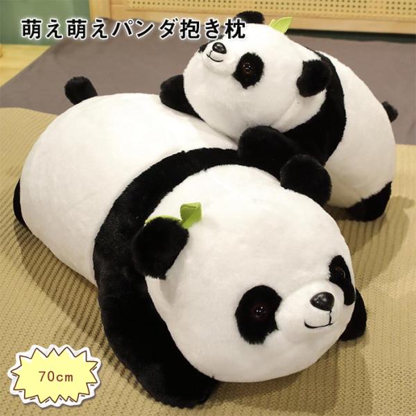 キーワード：パンダ抱き枕 パンダのぬいぐるみ アニマル クッション おもちゃ 玩具 置物 雑貨 70cm パンダ グッズ 超かわいい 萌え萌え 心癒される クリスマス 子供の日 お誕生日プレゼント素材 表地：ポリエステル中詰め：PP綿サイズ...