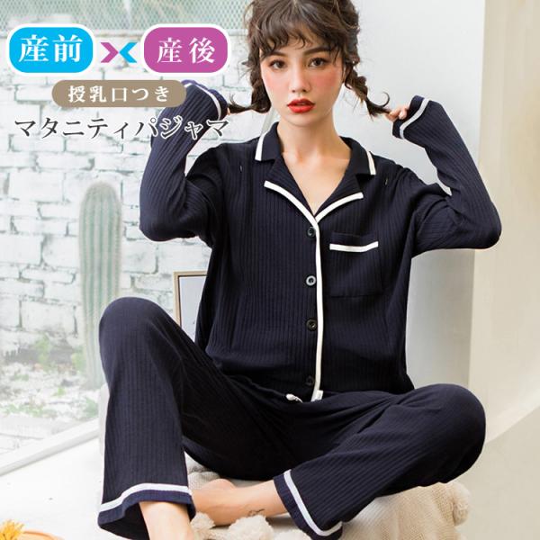 マタニティ パジャマ 春夏 冬 授乳 ルームウェア 2点セット マタニティ ママ レディース 授乳口付 マタニティパジャマ 長袖 綿100％ 産後 ウェスト調整ゴム付 前開き■ 品名：マタニティパジャマ■ 素材：コットン■ サイズ：M-XL...