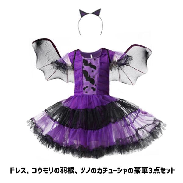 残り在庫数(本日0:00時点)：1コウモリ-130cmコウモリ-130cmハロウィンやイベントで大活躍する、コウモリモチーフのキッズ用コスチューム豪華3点セットです。紫と黒を基調としたドレスは、ふんわり広がるチュールスカートと胸元のコウモリ...