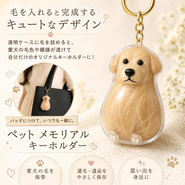 残り在庫数(本日0:00時点)：5ゴールデンレトリバー毛を入れると完成するキュートなデザイン透明ケースに毛を詰めると、愛犬の毛色や模様が透けて自分だけのオリジナルキーホルダーに！人気の3犬種をラインナップゴールデンレトリバー： ふわふわの毛...
