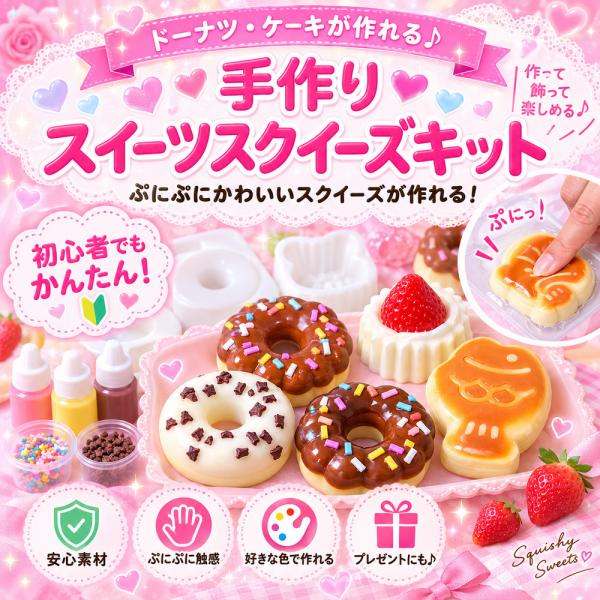 残り在庫数(本日0:00時点)：3本商品は液体シリコンを使用して、自分だけのスクイーズを手作りできるDIYキットです。ドーナツやキャラクター型のモールドや着色用の顔料など、生地作りに必要なアイテムがセットになっています。初心者でも簡単に楽し...