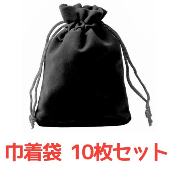 残り在庫数(本日0:00時点)：1黒黒「巾着袋 無地 9x12cm 10枚セット」は、小物入れや小袋、ポーチ、ジュエリー包装やディスプレイ、そして包装やギフトバッグとして大活躍するアイテムです。ベルベット素材が身に着けるのを待ち望むアクセサ...