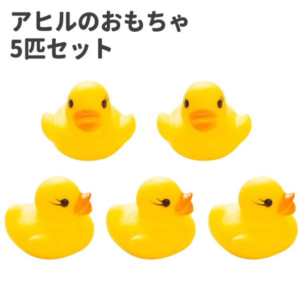 残り在庫数(本日0:00時点)：15個5個アヒル 5匹セット 小さい 3.5 × 3.8cm お風呂 おもちゃ 赤ちゃん キッズ ゴム製 可愛い あひる 入浴 楽しい 子供 男の子 女の子 素材: ゴム 色: 黄色 サイズ: 約3.5 × ...
