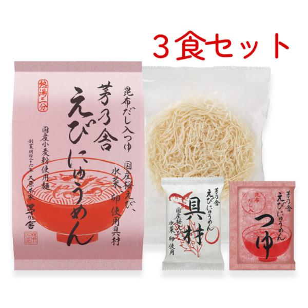 残り在庫数(本日0:00時点)：999国産えびの旨みと昆布だしのやさしい味わいが楽しめる「芽乃舎 海老にゅうめん」の3食セットです。お湯を注いで約3分待つだけで、本格的なにゅうめんが手軽に完成します。駿河湾産の桜えびや卵、水菜などの春らしい...