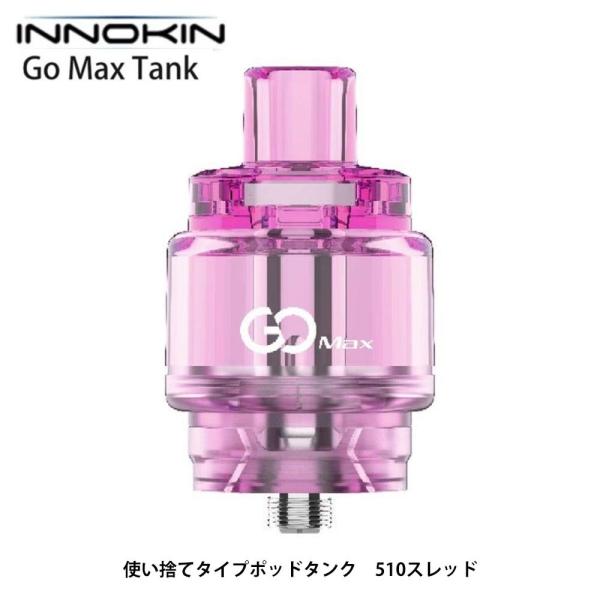 残り在庫数(本日0:00時点)：7ピンクピンク電子タバコ イノキン Innokin GoMax ゴーマックス マルチユース 使い捨て ポッド 510 スレッド タンク アトマイザー  5.5ml プラスチック商品名 INNOKIN Go M...