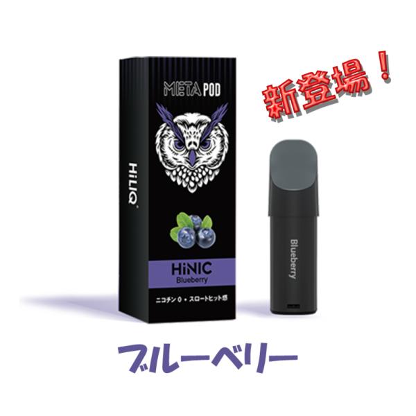 |在庫処分 セール| 残り在庫数(本日0:00時点)：5ブルーベリーブルーベリーハイニク リキッド シーシャ 使い捨て 電子タバコ ハイニク HiNicポッド カートリッジ式 VAPE タール ニコチン0 商品名 HILIQ META PO...