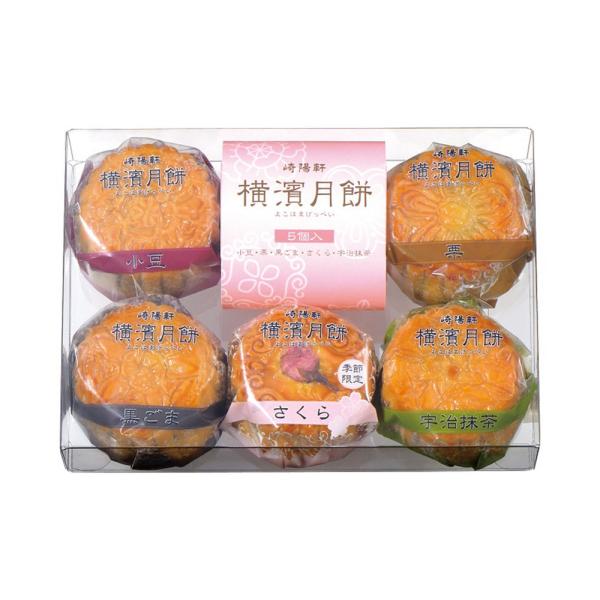 残り在庫数(本日0:00時点)：9915個入り5個入り横浜の老舗・崎陽軒が誇る人気スイーツ、横濱月餅 冬季限定 5個入セットです。定番の4種類（小豆・栗・宇治抹茶・黒ごま）に、冬季限定の「チョコ＆チョコ 〜くるみ入り〜味」を加えた特別な詰め...