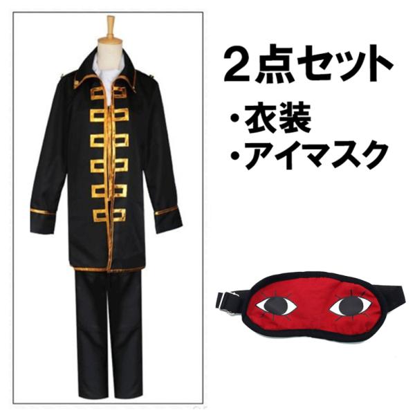 残り在庫数(本日0:00時点)：7MサイズMサイズスタイリッシュな黒の装束に、個性的な刺繍入りアイマスクが付いた、沖田総悟風の2点セットコスチューム。ジャケット、ベスト、パンツ、スカーフ、そして印象的な赤いアイマスクを含む豪華なセット内容で...