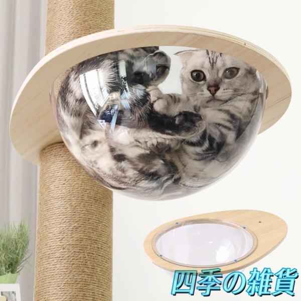 ◆キャットタワーに後付けできるクリアボウル透明なカプセルタイプなので、くつろぐ猫ちゃんを下から眺めることができます。キャットタワーの支柱の間に挟んで取り付けるだけなので簡単に設置できます。◆工事不要で後付け可能お手持ちのキャットタワーに後か...