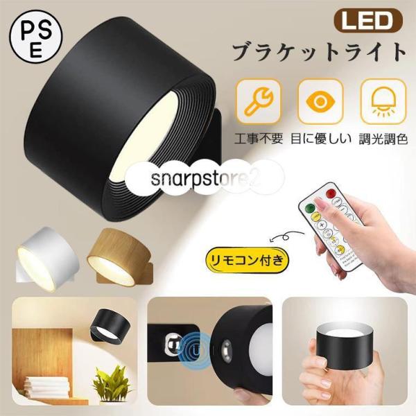 ブラケットライト LED スポットライト 壁付け 引掛けシーリング 充電式 工事不要 コードレス 間接照明 調光調色 補助灯 リモコン付き 洗面所 玄関 部屋
