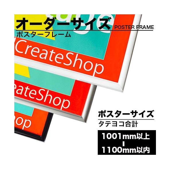 ポスターサイズ タテとヨコの長さの合計 1001から1100ｍｍ以下ポスターの寸法は、ご注文お手続きを進んで頂き、ご注文内容確認ページのストアーへのご要望欄に【ポスター寸法】を入れて下さい。紙が厚い場合は【紙の厚み】も入れて下さい。■フレー...
