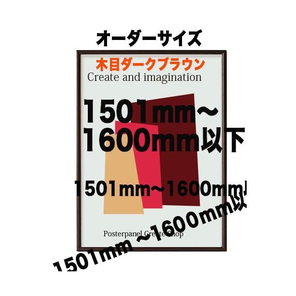 ポスターサイズ タテとヨコの長さの合計 1501から1600ｍｍ以下ポスターの寸法は、ご注文お手続きを進んで頂き、ご注文内容確認ページのストアーへのご要望欄に【ポスター寸法】を入れて下さい。紙が厚い場合は【紙の厚み】も入れて下さい。■フレー...