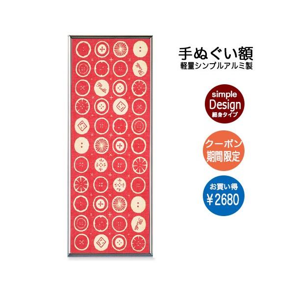 お手軽　手ぬぐい額■　軽量の為掲示が簡単、壁への負担も低減■　内寸法32x87cｍ　外寸法32,5x87,5cｍ　■　数量ご使用の場合は価格がうれしいお買い得額縁です。■　シンプルデザインで絵柄も合わせやすい　