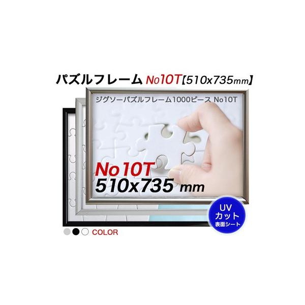 【激安パズルフレーム】３色から選べる人気パズルフレーム大幅値引き■アルミフレーム製　シンプルデザインフレーム■カラー　シルバー ブラック ホワイト■表面シート　色あせ防止のＵＶカットペットシートを使用■低価格でもしっかりしたつくりです。