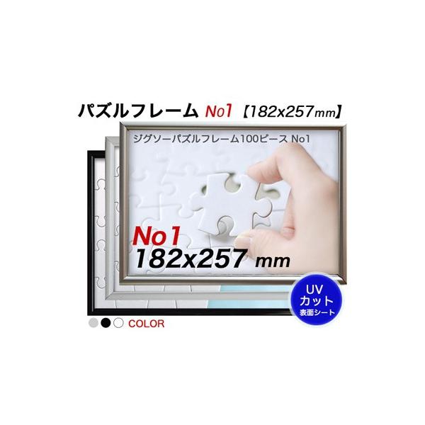 【激安パズルフレーム】３0％ＯＦＦ、３色から選べる人気パズルフレーム大幅値引き