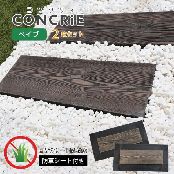 リアルな木目を型でリアルに再現したコンクリート製の枕木 優しい木の温もりに癒されつつ製品はコンクリート製で重厚感もある敷石です さらに裏面には防草シートを付け4面に継ぎしろもありますので簡単に並べることができます 枕木との間は砂利を敷くとさ...