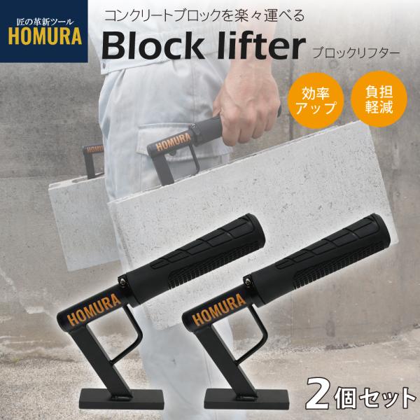 コンクリートブロックを楽に運ぶことができる便利グッズ 空洞コンクリートの穴に挿し込みてこの原理を利用して重たいブロックを簡単・ラクに持ち上げます　足腰負担軽減に役立つお悩み解消アイテムです■サイズ：商品画像にてご確認ください■重量：約650...