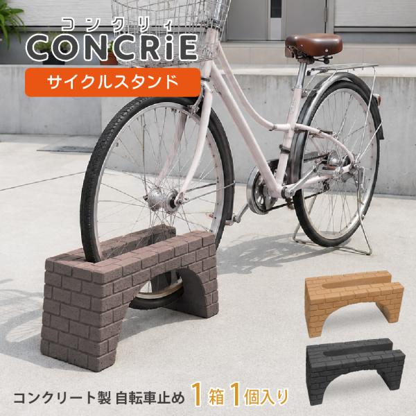 転倒しにくい丈夫なコンクリート製の自転車止め。ブラウン、オレンジ、ブラックの３色をご用意しています。無機質なスタンドをオシャレにすることでエクステリアにも映えます。■サイズ：　約　幅200×高250×奥500-550mm■重量：　約22kg...