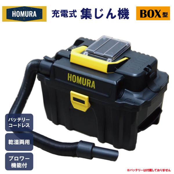 コードレスで使えるタンク容量10Lの軽量コンパクトな充電式ボックス型集じん機。バッテリーは付属しておりませんがマキタ製18Vバッテリーでお使いいただくことができます。（対応品番はページ内画像でご確認ください）なおオプション＋5500円で弊社...