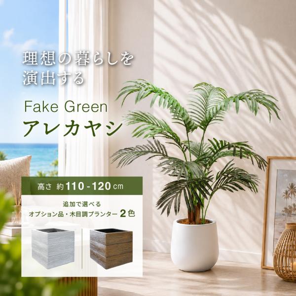 水やり不要、枯れることなく虫も寄ってこないから清潔に過ごせるリアルな観葉植物 リビングや会社事務所の観賞用インテリアに 規制対象となる有害物質の基準値はRoHSでクリア UVカット加工で色褪せにくい 贈り物にもおすすめ■植物の種類：アレカヤ...
