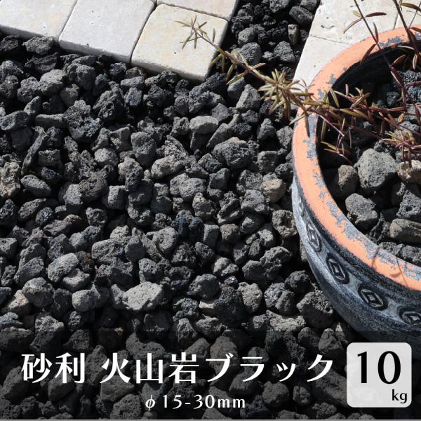 樹木の周りにおすすめの溶岩砂利。 シックで落ち着いた風合いのお庭に最適。砂利 火山岩 黒 園芸 ガーデニング、花壇周りに。目地隠し防犯対策など様々な用途にも便利。■生産国 中国■カラー ブラック■サイズ/入数 粒形約15-30ミリ■10キロ...
