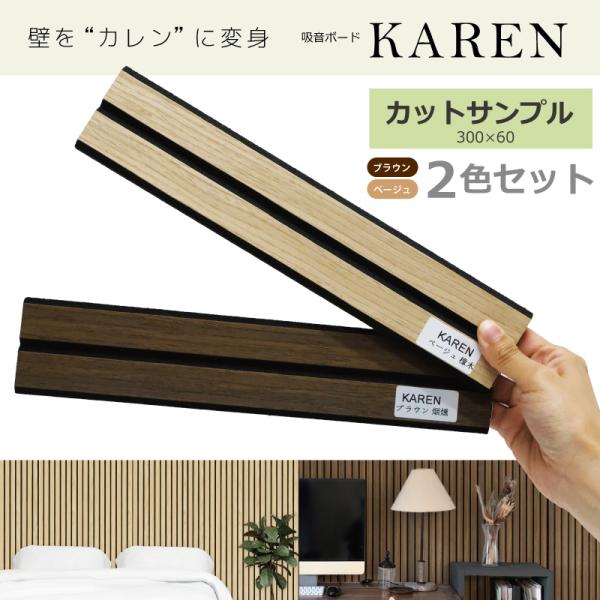 吸音ボード カレン 軽量でカンタン施工 賃貸ＯＫ 裏面シール貼り T型鋲2本付属 ホテルライクなインテリアを演出する リブボードのカットサンプルです■サイズ: 約300×60ミリ 厚み約11ミリ/枚■カラー: ブラウン／ベージュ 各1枚■素...