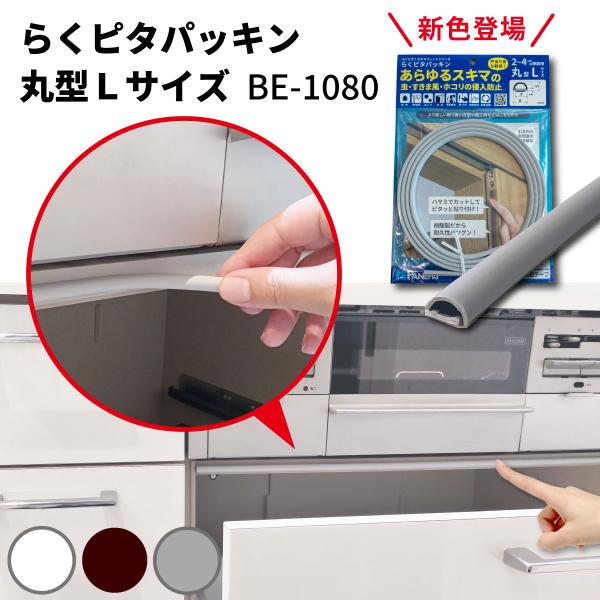 品番：BE-1080 / ムシむしパッキン1取付：両面テープ(仮止め用)長さ：約2.1ｍカラー：ホワイト / ブラウン / グレー■商品説明食器棚やキッチンの扉の隙間を塞ぐ扉用テープパッキンです。隙間をなくすことでほこりや虫、隙間風、花粉な...