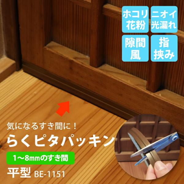 品番：BE-1151 / ムシむしパッキン6取付：両面テープ(仮止め用)長さ：約2.1ｍカラー：ホワイト / ブラウン■商品説明食器棚やキッチンの扉、リビングドアの隙間を塞ぐ扉用テープパッキンです。隙間をなくすことでほこりや虫、隙間風、花粉...