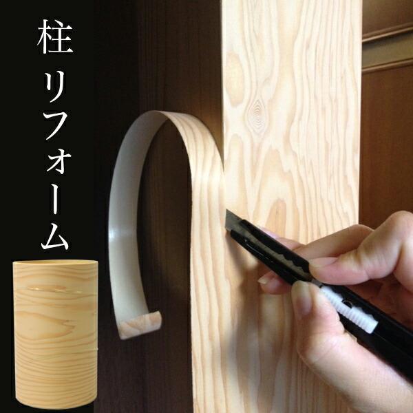 ■商品説明  ウッディロールシリーズは、天然の木材を極薄に切り出した木製シールです。柱用 リフォームシートを使用すれば、古びた柱が新築時のような見た目に蘇ります。DIYでの使用はもちろん、工務店や木工所、リフォーム会社のプロの造作や修理・修...