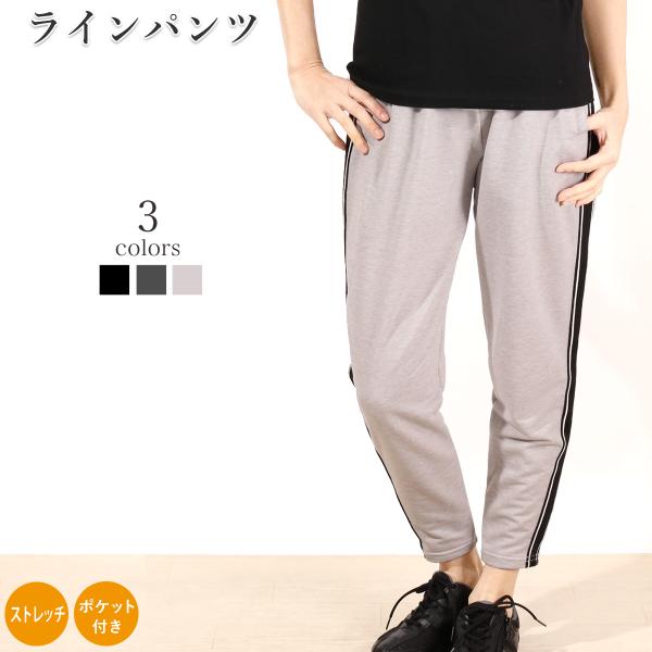 【発売日：2018年05月15日】【B】ラインパンツＭ〜Ｌウエスト64〜77cm　総丈約89cm※平置き採寸です カラー ブラック、グレー、ダークグレー※サイドライン（共通）：ブラック×ホワイト