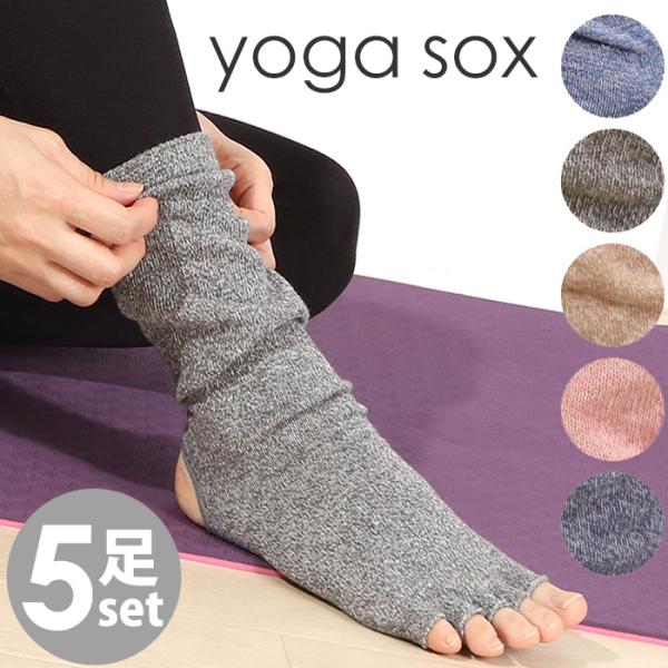 【発売日：2022年09月30日】【スタッフコメント】当店大人気！5本指ヨガソックスのお得な5足セット！ヨガ・ダンス等で大活躍！オープントゥの5本指ソックス。寒い季節や、冷房の効いた部屋での冷え防止に最適です。つま先・かかと部分がオープンに...