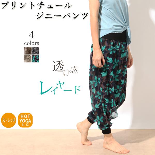 【発売日：2018年12月26日】【スタッフのコメント】 ぴったりフィットのレギンスにプリントチュールをレイヤード。ふんわりとした質感・透け感で柔らかい雰囲気に。レギンス部分は軽量の吸汗速乾ストレッチ生地で快適にヨガを楽しめます。【カラー】...