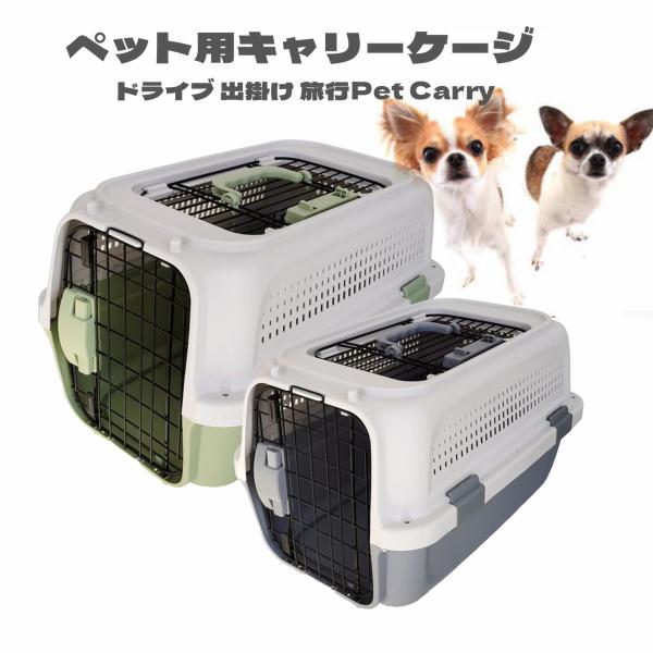 【適応種】小型犬・全猫種【サイズ】M:長さ50CM　高さ30CM　幅34CM　　　　　L:長さ56CM　高さ33CM　幅36CM【適応種】小型犬・全猫種【材  質】本体：ポリプロピレン  ドア：鉄ロック部・バックル：ABS樹脂ハンドル部：ポ...