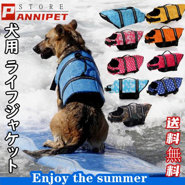 商品名：犬用ライフジャケット素　材：ナイロン＆PP発泡素材カラー：A/B/C/D/E/F/G/H/Iサイズ：図に参照生産国：CHINA【カチッと簡単装着】：ペットライフジャケットの首回りと胴回りはマジックテープとバックルを使って装着が簡単に...