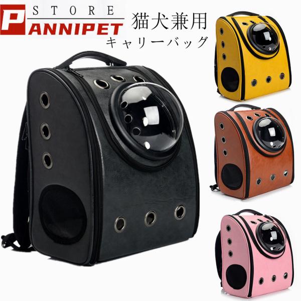 犬猫用 お出かけキャリーリュック 送料無料欧米で大人気★☆わんちゃんねこちゃん用カプセル窓を搭載したペットバッグ！窓があるので中のペットの様子が確認できます。ペットがまるで宇宙飛行士のよう！？おしゃれでとってもかわいいデザイン！・利用シーン...