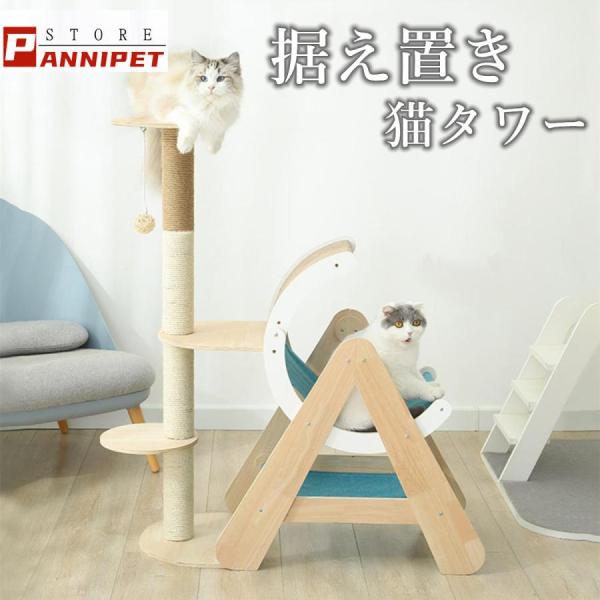 【商品名】 キャットタワー 据え置き　【サイズ】 本体:全幅38.7×全奥89×全高109cm【重　量】 約6Kg【素　材】支柱 : 紙管、麻紐　板材 : 松木　ハンモックベッド：亜麻　つめとぎ：ダンボール【耐荷重】ハンモック耐荷重：15K...