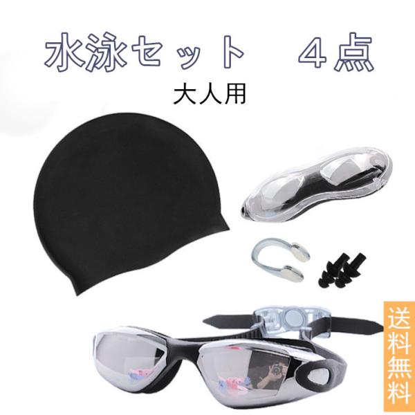 ◆カラー：ピンク/グレー/ブルー/ブラック◆タイプ：４点セット（ゴーグル/スイミングキャップ/鼻タンポン/耳栓）◆生産地：中国製※「メーカー直送品」のため、ご注文商品がメーカーにて完売となりました場合には、ご注文をキャンセルさせていただきま...