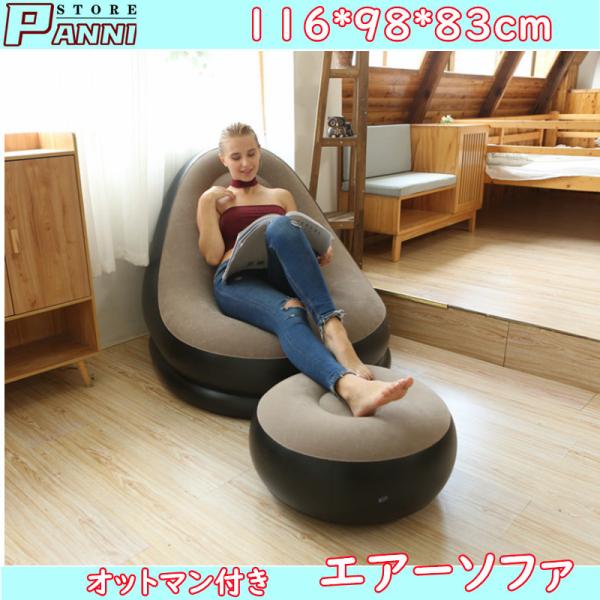 【商品内容】：エアーソファー オットマン付【ソファーサイズ】：(約)116*98*83cm  【オットマンサイズ】：直径(約)61*31cm【重量】：(約)2Kg※「メーカー直送品」のため、ご注文商品がメーカーにて完売となりました場合には、...