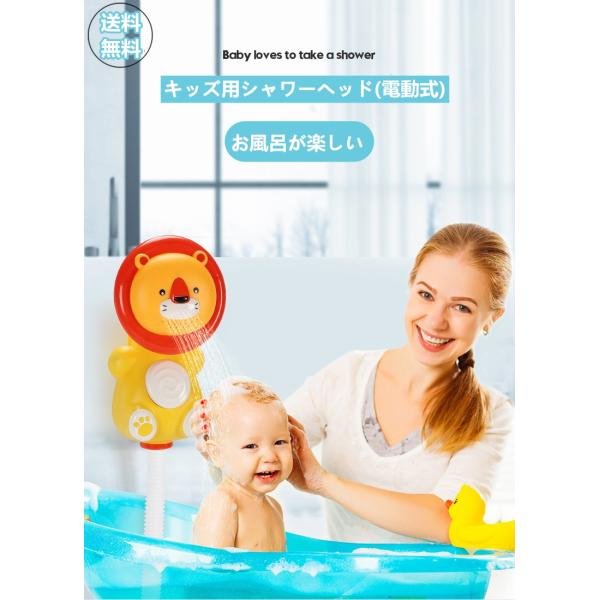 商品名：キッズ用シャワーヘッド(電動式)材　質：ABSサイズ：図に参照仕　様：ライオンデザイン重　量：約1kg製造国：中国※単4電池3本(別売り)■注意事項■※画像は、ご覧になっているモニターやPCなどの環境により、実物と多少カラーが異なる...
